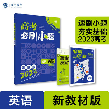 高考必刷小题 强化基础一轮复习 英语（新教材版）理想树2023版