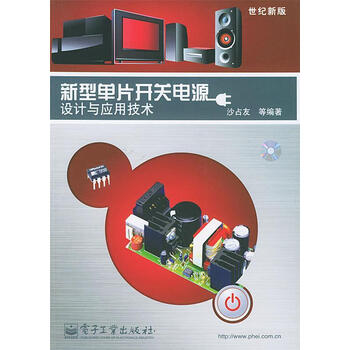 新型单片开关电源设计与应用技术【正版图书，放心下单】