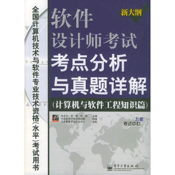 软件设计师考试考点分析与真题详解【正版图书】