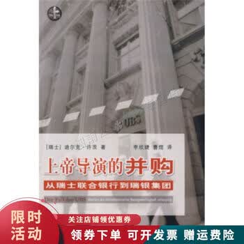 上帝导演的并购从瑞士联合银行到瑞银集团