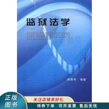 监狱法学