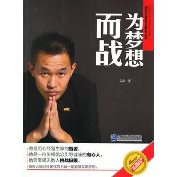 为梦想而战 文武 企业管理出版社