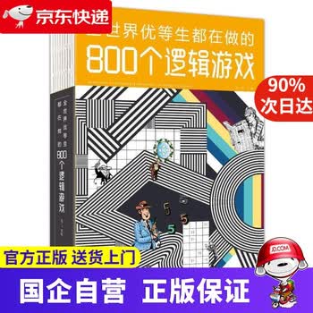 【新华书店官方网店】全世界优等生都在做的800个逻辑游戏 9787557648336