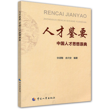 人才鉴要：中国人才思想原典