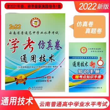 云南省普通高中学业水平考试仿真卷语文数学英语物理化学生物地理历史政治信息技术通用技术高一高二会考 通用技术