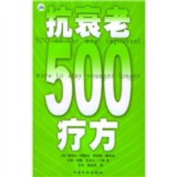 抗衰老500疗方【正版图书，放心下单】