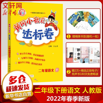 【科目自选】2022春新版 黄冈小状元二年级下册作业本达标卷口算速算同步练习册测试卷 达标卷 二年级下册语文 人教版【定价29.8