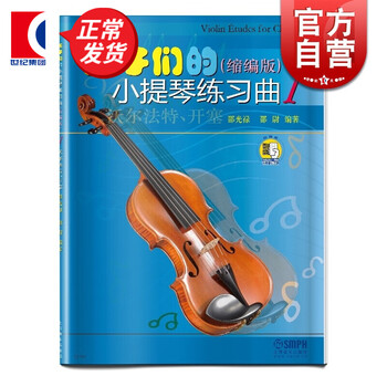 孩子们的小提琴练习曲1(缩编版）(附扫码视频）邵光禄著 上海音乐出版社