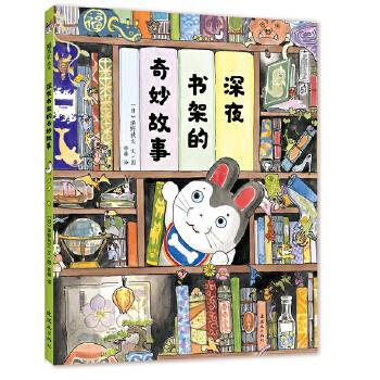 深夜书架的奇妙故事【正版图书】