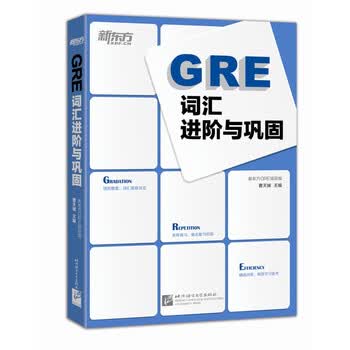 GRE词汇进阶与巩固 曹天铖著