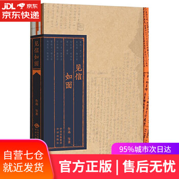 【正版图书】见信如面 鲁迅等 中译出版社（原中国对外翻译出版公司）