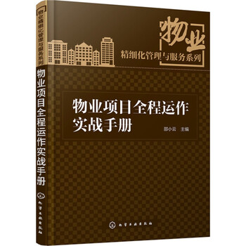 正版现代物业服务体系实操系列--物业服务沟通与投诉解决指南 物业项目全程运作实战手册