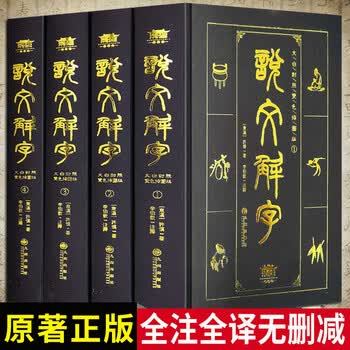 说文解字原版全4册完整版 原文+注释+解析+来源+辨析+图解说文解字古代汉语咬文嚼字许 说文解字 全4册