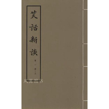 笑话新谈 佚名编 华龄出版社