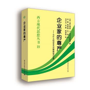 企业家的尊严：为什么经济学无法解释现代世界