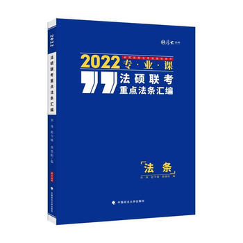 RT正版 法硕联考法条汇编9787576400427 刘伟中国政法大学出版社有限责任公司考试现货速发