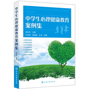 正版中学生心理健康教育案例集 化学工业出版社