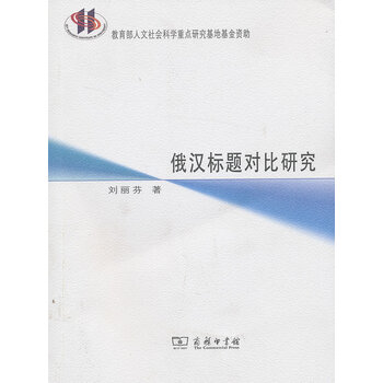 俄汉标题对比研究 刘丽芬 商务印书馆