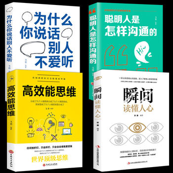 瞬间读懂人心 犯罪心里学与行为分析学 人际交往说话聊天沟通技巧 瞬间读懂人心沟通学4册