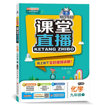 （2022适用）课堂直播：九年级化学（下）人教版 同步视频讲解