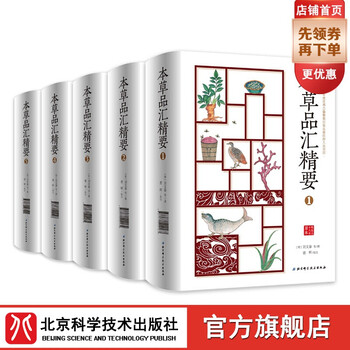 全套5册本草品汇精要