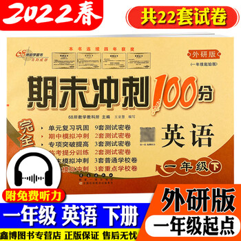 期末冲刺100分小学一年级英语试卷下册外研社外研版一年级起点一年级英语同步练习册试卷测试卷附英语听力 1年级下册【外研版英语】一起点