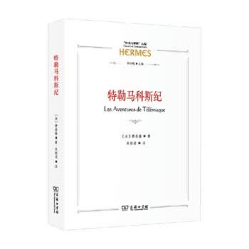 特勒马科斯纪 费奈隆 著 文学