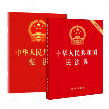 正版2022年现行 中华人民共和国民法典+新中华人民共和国宪法单行本法条小红本64开2018版全套2