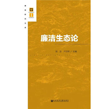 廉洁生态论
