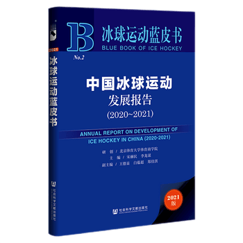中国冰球运动发展报告.2020-2021 冰球运动蓝皮书 社会科学文献出版社