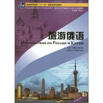 旅游俄语 时映梅,戴卓萌 编 中信书店