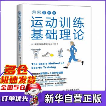 运动训练基础理论（全彩图解版）