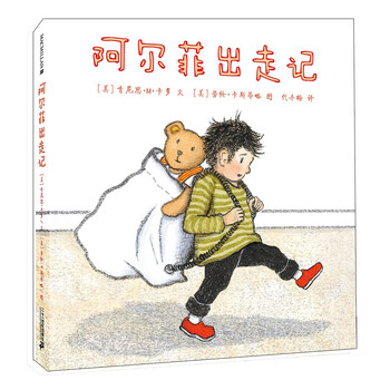 阿尔菲出走记 精装新版（麦克米伦世纪童书馆）
