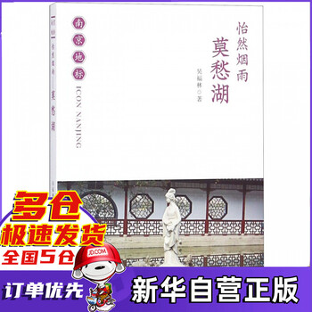 怡然烟雨(莫愁湖)/南京地标