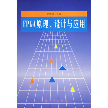 FPGA原理、设计与应用【保证正版】