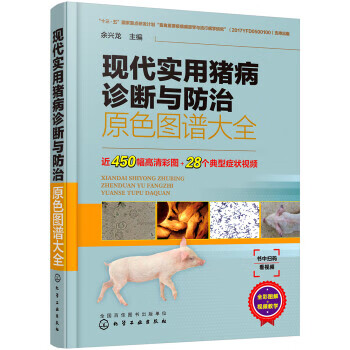 现代实用猪病诊断与防治原色图谱大全 余兴龙 化学工业出版社