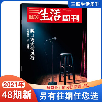 三联生活周刊杂志2021年 2022年新期第20期（自选期数）年里美味 时事新闻评论时政热点话题报道读书期刊图书 2021年第48期 脱口秀为何风行