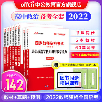 中公教育2022教资高中政治教师资格证考试用书高中思想政治教材历年真题试卷综合素质教育知识学科知识中学8本