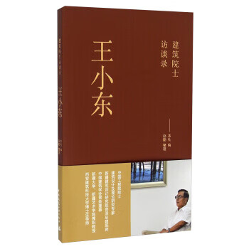 建筑院士访谈录-王小东【正版图书】