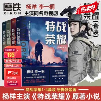 特战荣耀（全4册）杨洋李一桐特种兵洒热血青春 军事小说