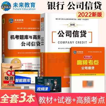 【2022新书】银行从业资格考试教材2022初级 银行从业人员资格证考试教材+真题试卷个人理财银行业法律法规个人理财贷款公司信贷银行管理自选 公司信贷教材+试卷考点3本