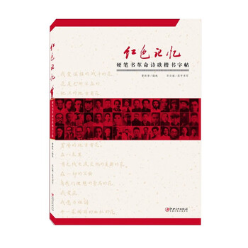 红色记忆·硬笔书诗歌楷书字贴