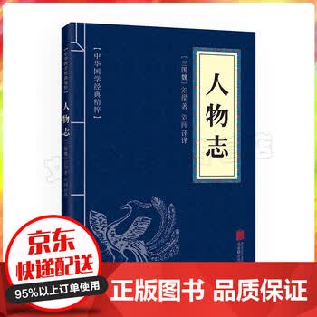 中华国学经典精粹一人物志人物志权谋书 经典文学书籍 文白对照注释译文书籍