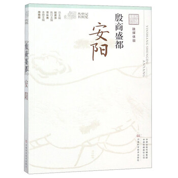 殷商盛都（安阳融媒体版）/记忆中原丛书