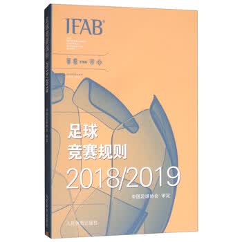 [正版图书]足球竞赛规则2018/2019