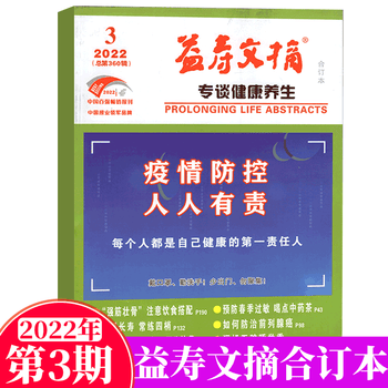 益寿文摘杂志 合订本  健康养生类 2022年3月