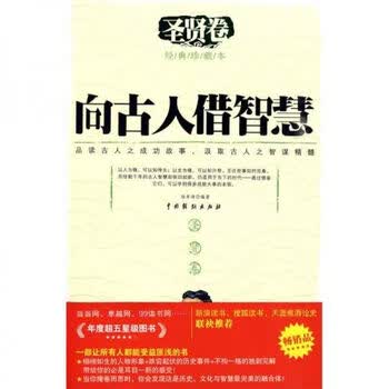 向古人借智慧：圣贤卷经典珍藏本