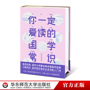 你一定爱读的国学常识 国学爱好者入门书 国学大师曹伯韩 国学启蒙 作家榜经典出品 大星文化 正版 华