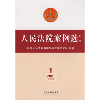 人民法院案例选（月版）（辑） 高人民法院中国应用