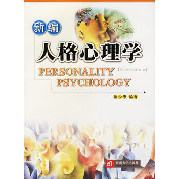 新编人格心理学【正版图书】